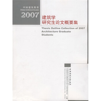 2007建筑学研究生论文概要集