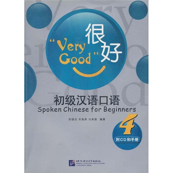 很好：初级汉语口语4（附光盘）