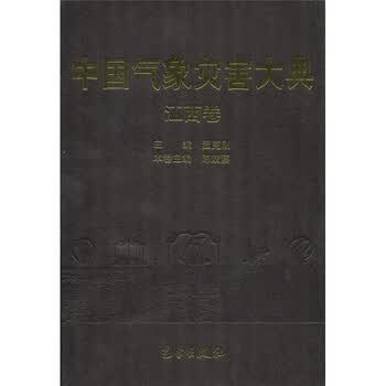 中国气象灾害大典：江西卷