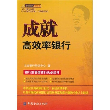 成就 高效率银行9787504958938中国金融