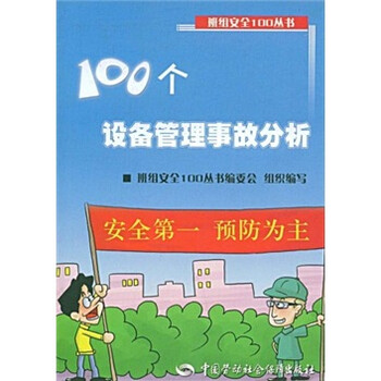 100个设备管理事故分析 安全生产月推荐用书