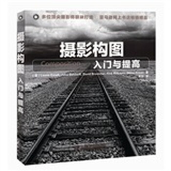 摄影构图入门与提高（摄影客出品）