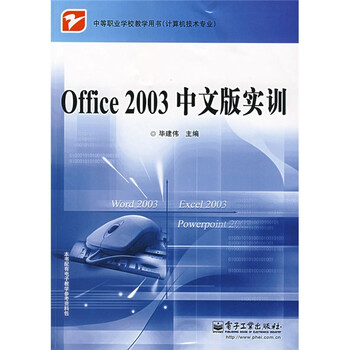 中等职业学校教学用书：office 2003中文版实训
