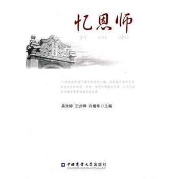 {正版新书}忆恩师9787565500374