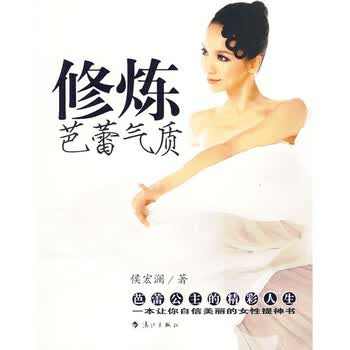 修炼芭蕾气质9787540747763漓江出版