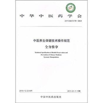 中华中医药学会ZYYXH/T170-2010：中医养生保健技术操作规范 全身推拿