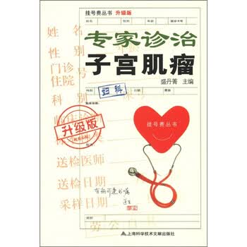 挂号费丛书：专家诊治子宫肌瘤（升级版）