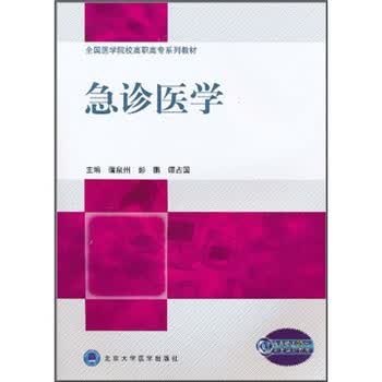  急诊医学9787565900280