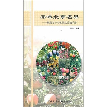 品味北京名果：林果乡土专家果品采摘手册