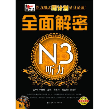 全面解密：N3听力（附光盘）