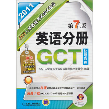   GCT入学资格考试应试指导9787111336822机械工业