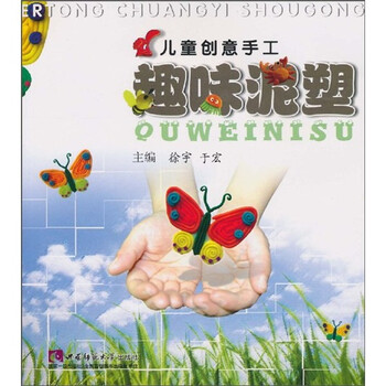儿童创意手工：趣味泥塑（附DVD光盘1张）