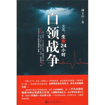   白领战争9787510804915九州出版