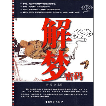   解梦密码9787504733122物资出版