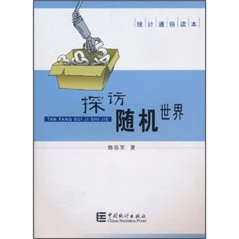   探访随机世界9787503758638中国统计