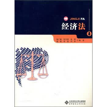 经济法9787303110339北京师范大学