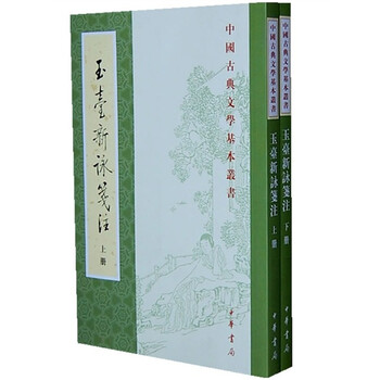 玉台新咏笺注（套装上下册）