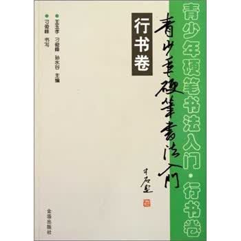 正版 青少年硬笔书法入门.行书卷9787508268668