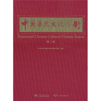 中国历史文化名街第二卷9787500693468中国青年
