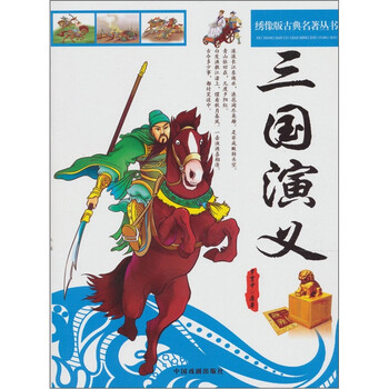 四大名著：三国演义