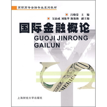 国际金融概论9787564203177上海财经大学
