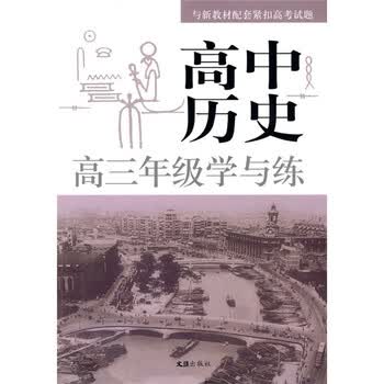 正版 高中历史高三年级学与练 9787807418092