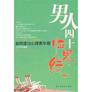 正版 男人四十临界线如果度过心理更年期9787513900843
