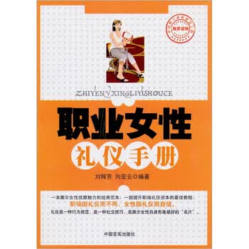 {正版新书}职业女性礼仪手册9787802506879
