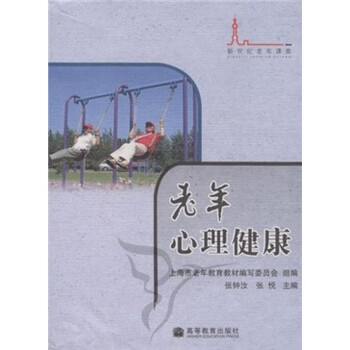 新世纪老年课堂：老年心理健康