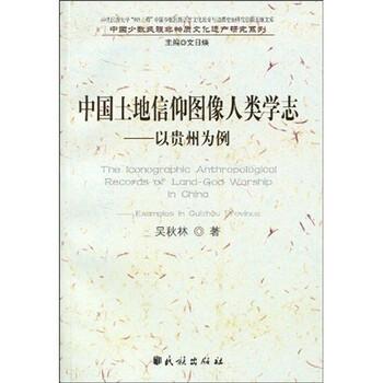 中国土地信仰图像人类学志：以贵州为例