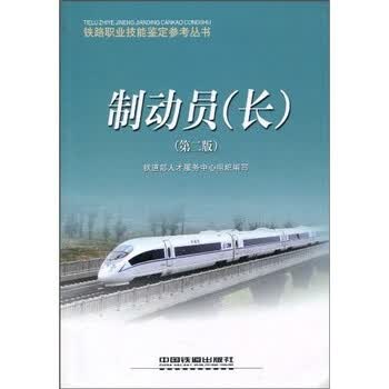 制动员（长）（第2版）