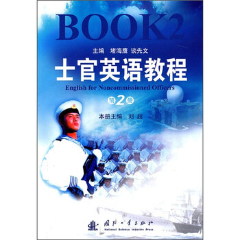 士官英语教程[  第2册]9787118071726