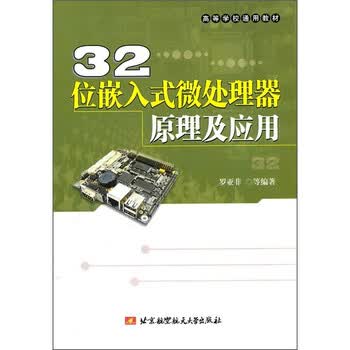 32位嵌入式微处理器原理及应用9787512401303