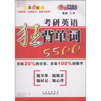 恩波教育·考研英语狂背单词5500（第6版）