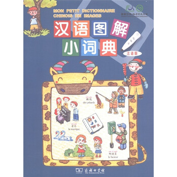 [正版新书]汉语图解小词典(法语版)9787100068222商务印书馆