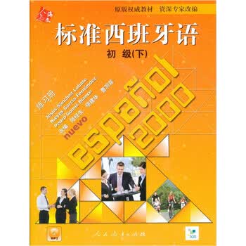 标准西班牙语初级（下）练习册