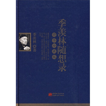 正版 季羡林随想录:精华珍藏版9787507421637季羡林著