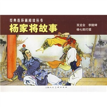 经典连环画阅读丛书：杨家将故事（套装共3册） 小人书