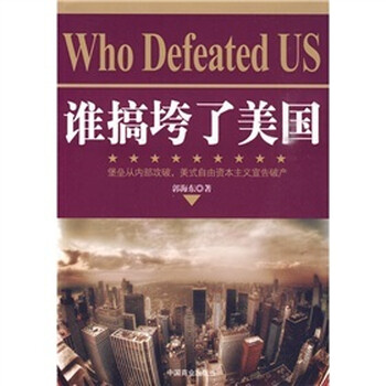 {正版新书}谁搞垮的美国9787504466600