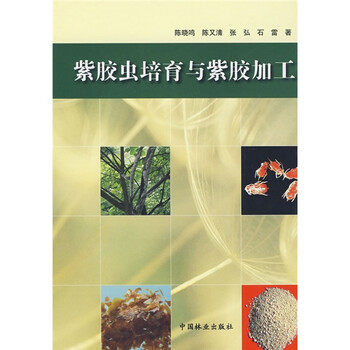 紫胶虫培育与紫胶加工