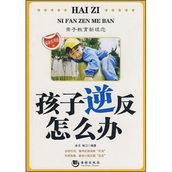 正版书籍 孩子逆反怎么办9787802137417