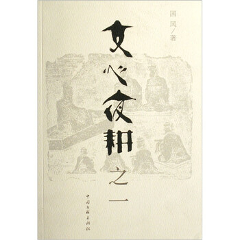 文心夜耕（共2册）