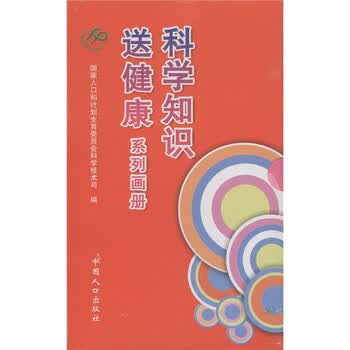 科学知识送健康系列画册（套装共8册）