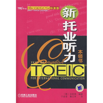 新托业听力本领书9787111236986机械工业