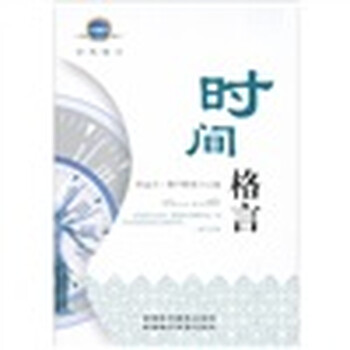   时间格言9787807444008~~美术摄影