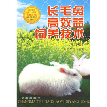 长毛兔高效益饲养技术（修订版）
