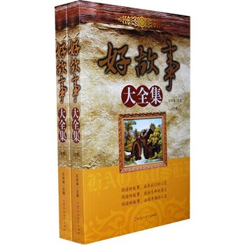 正版 好故事大全集（上下卷）9787550001114