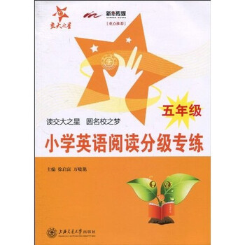小学英语阅读分级专练(五年级)/交大之星