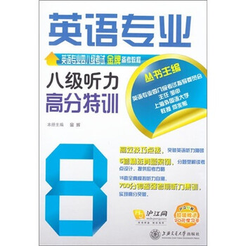   英语专业八级听力高分特训 专著 金辉主编 ying yu zhuan ye ba ~i