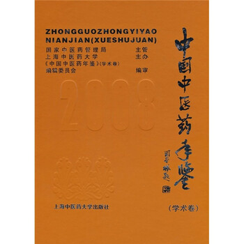 中国中医药年鉴2008（学术卷）（附光盘）